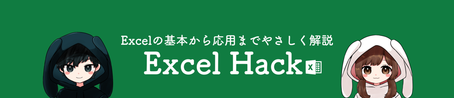 Excel Hack | 基本から応用までやさしく解説