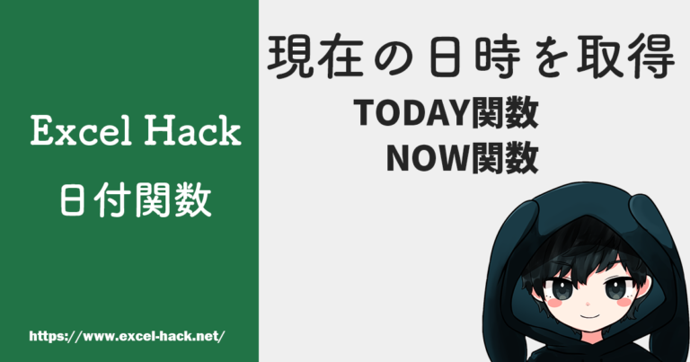 【excel 関数】現在の日付・時刻を表示する（today Now関数） Excel Hack